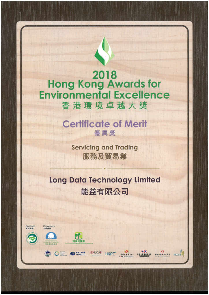 Awarded HKAEE “Certificate of Merit (Servicing & Trading)” – Long Data Technology Limited